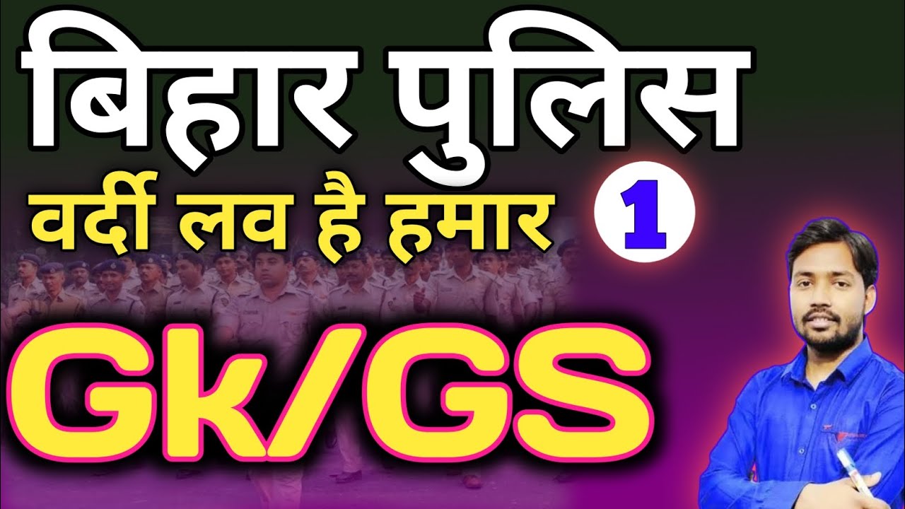 BIHAR POLICE GK GS RE EXAM 2024 | BIHAR POLICE CONSTABLE GK GS 2024 ...