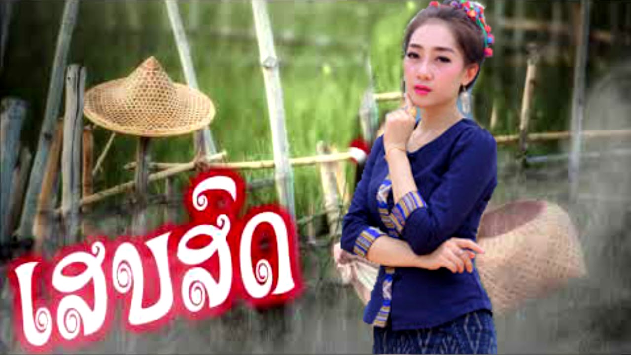 LAO SONG - LAOS MUSIC,PHENG LAO MAI - YouTube