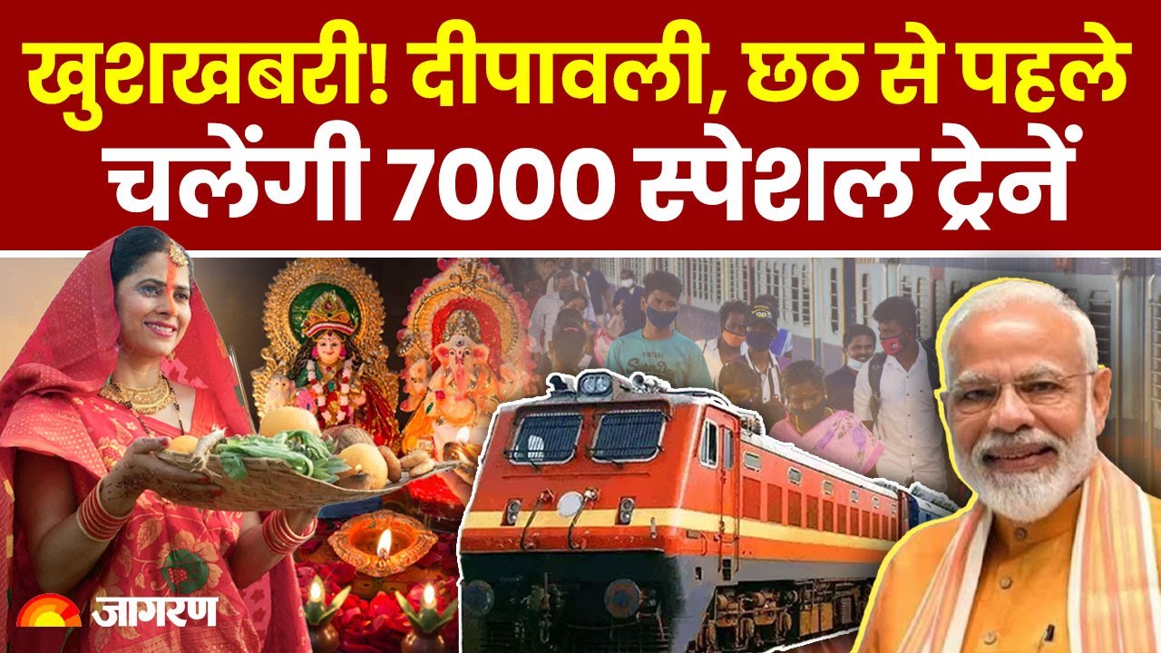 Special Trains: Diwali, Chhath Puja से पहले चलेंगी 7000 स्पेशल ट्रेन ...