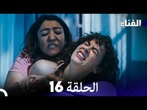 الفناء الحلقة 16 (Arabic Dubbed)