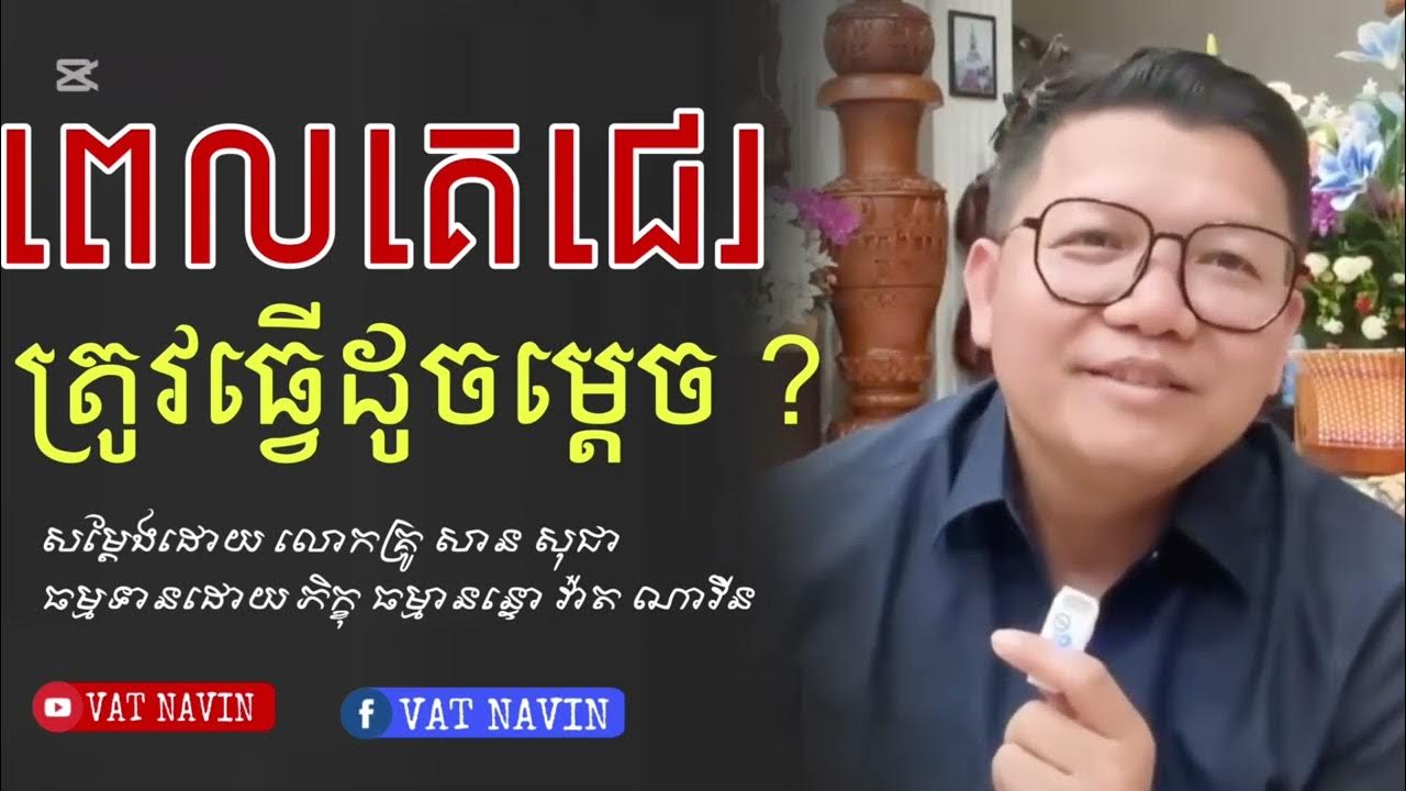 ពេលគេជេរត្រូវធ្វេីដូចម្តេច[ San SOchea /Vat Navin ] - YouTube