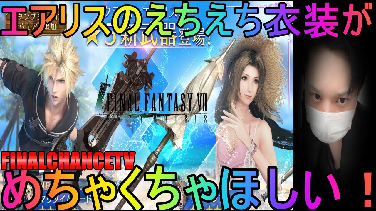 【FF7ec】#4 FINAL FANTASY VII EVER CRISIS！エアリスのえちえち衣装が欲しい！！【超級ゲームダイナマイト】 - YouTube