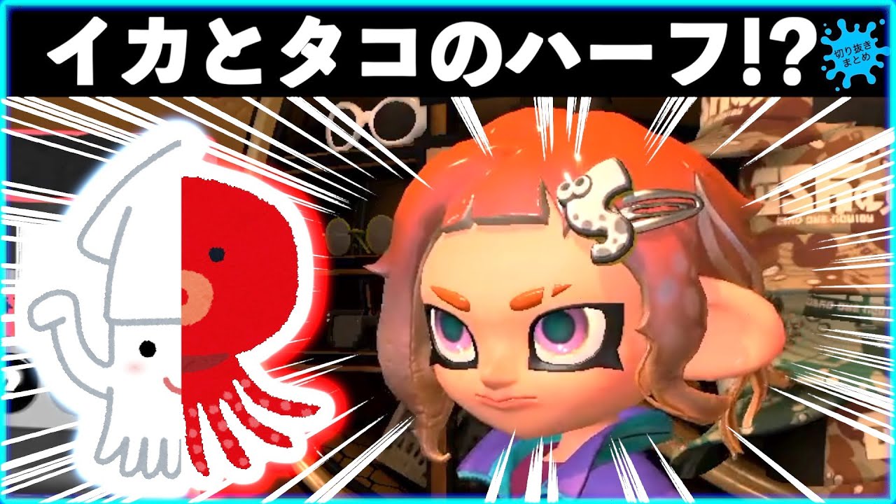 【イカとタコのハーフ】髪はイカで顔はタコ!!絶対に学校でモテてるだろ!!イカとタコのハーフのイコちゃん!!スプラトゥーン3おもしろシーン切り抜きまとめ! 197 Splatoon3