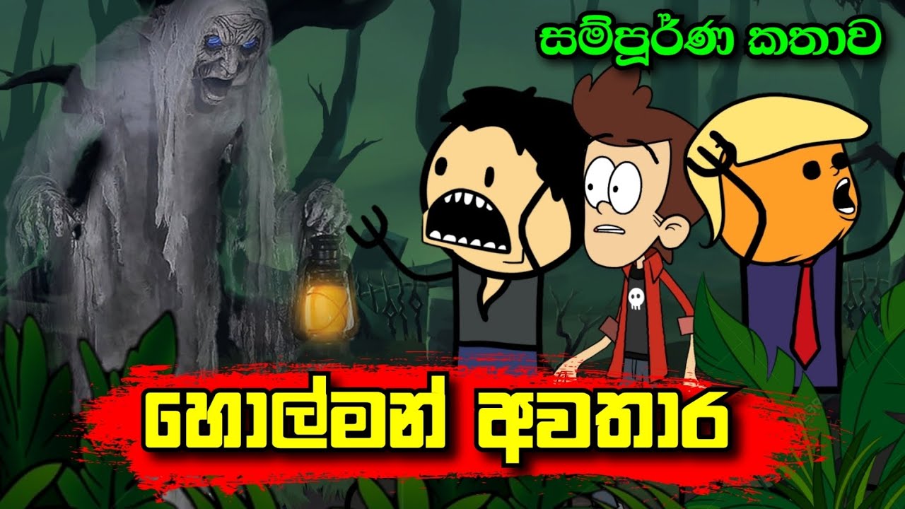 හොල්මන් අවතාර සම්පූර්ණ කතාව | Holman Awathara | Sinhala Dubbed Cartoon ...