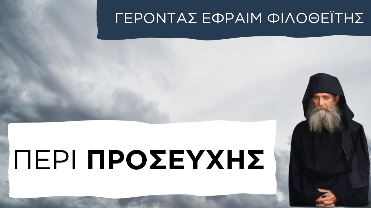 Περι προσευχής - Γέροντας Εφραίμ Φιλοθεΐτης - YouTube