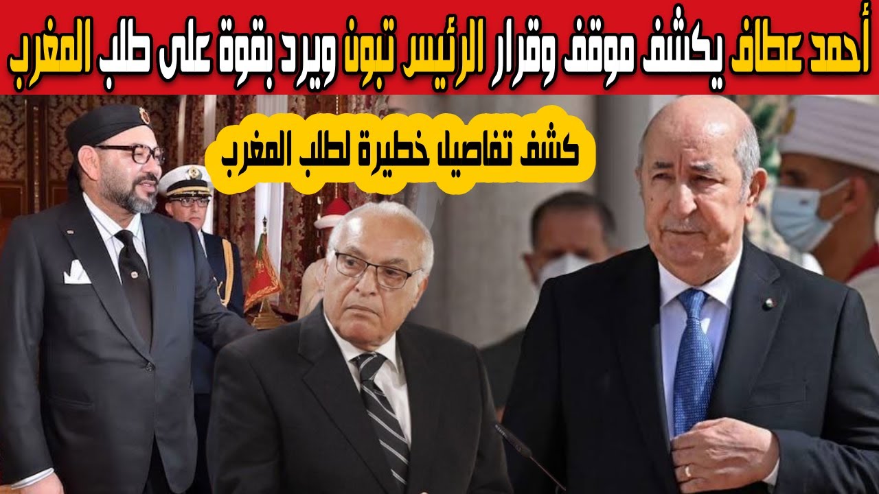 أحمد عطاف يكشف موقف وقرار الرئيس تبون والجزائر بخصوص إتحاد المغرب