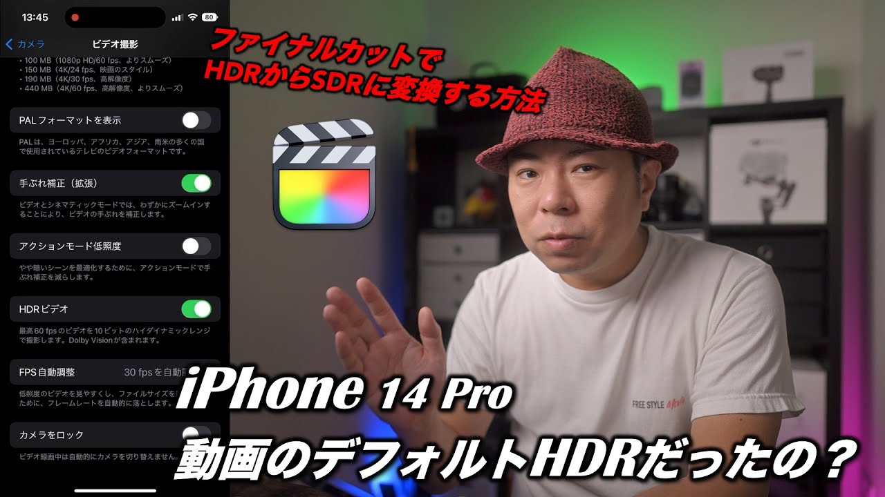 FCP 】iPhone 14 Pro で撮ったHDR動画をSDRに変換する方法、HDRとして書き出す方法 - YouTube