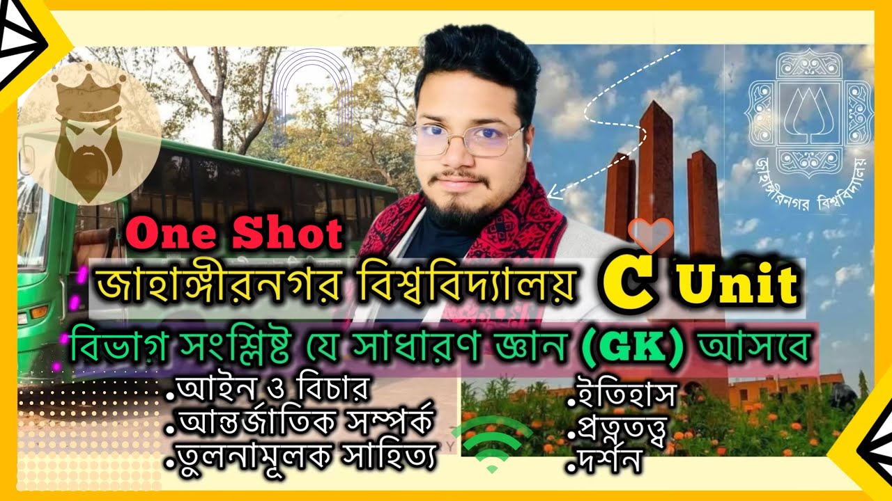 JU C UNIT -বিভাগ সংশ্লিষ্ট যে সাধারণ জ্ঞান (GK) প্রশ্ন আসবে ১ ভিডিওতে ...