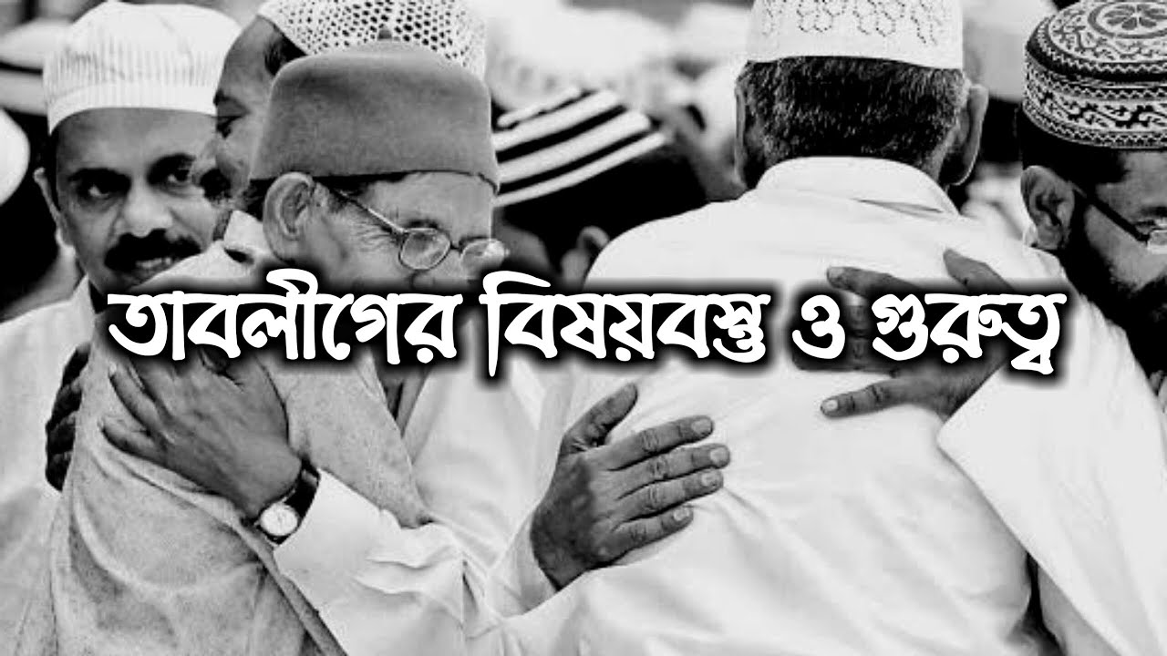 তাবলীগের বিষয়বস্তু ও গুরুত্ব ᴴᴰ┇Shaikh Jashimuddin Rahmani - YouTube