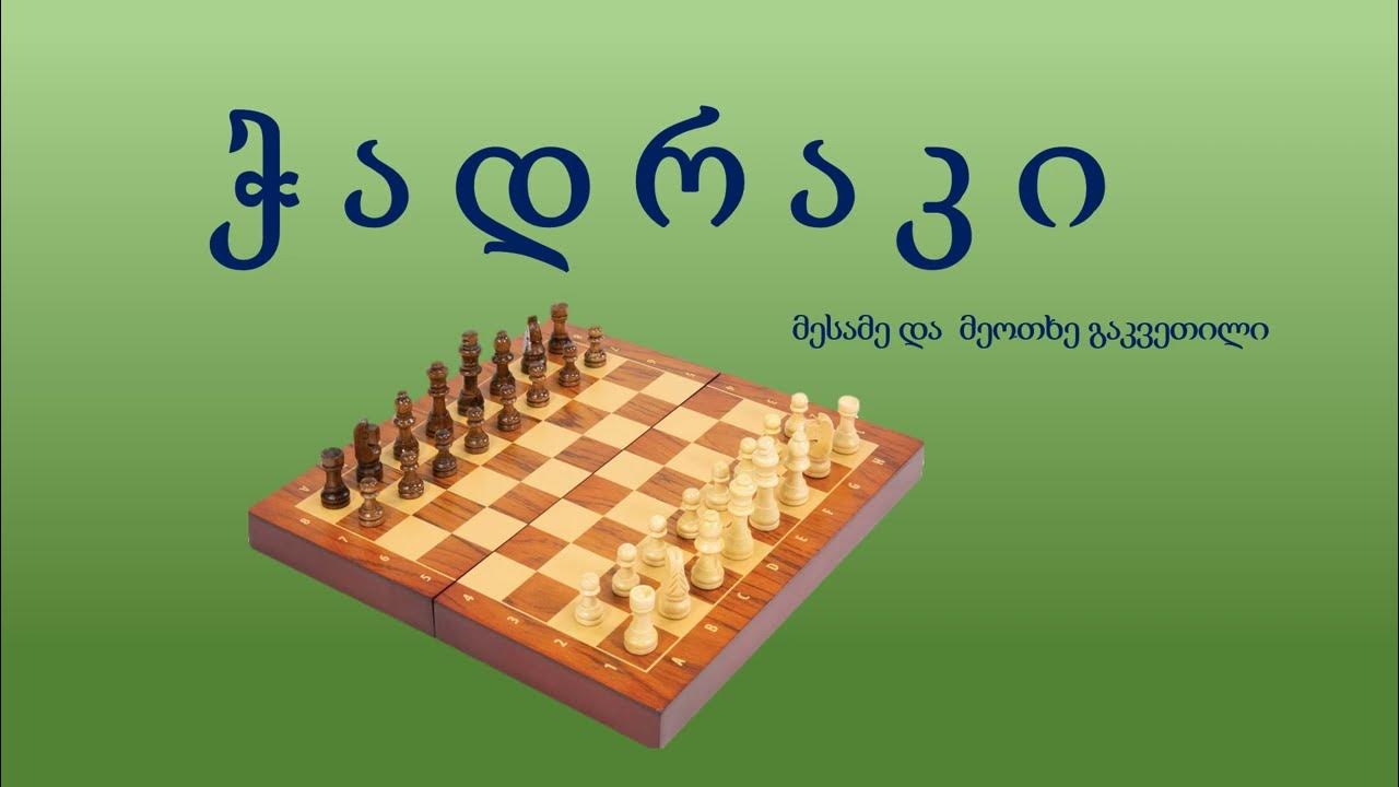 ჭადრაკის მესამე და მეოთხე გაკვეთილი Youtube