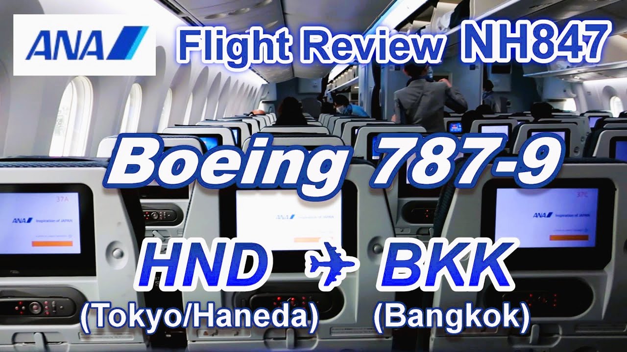 [Flight Review] ANA B787-9 NH847 Tokyo/Haneda to Bangkok - YouTube