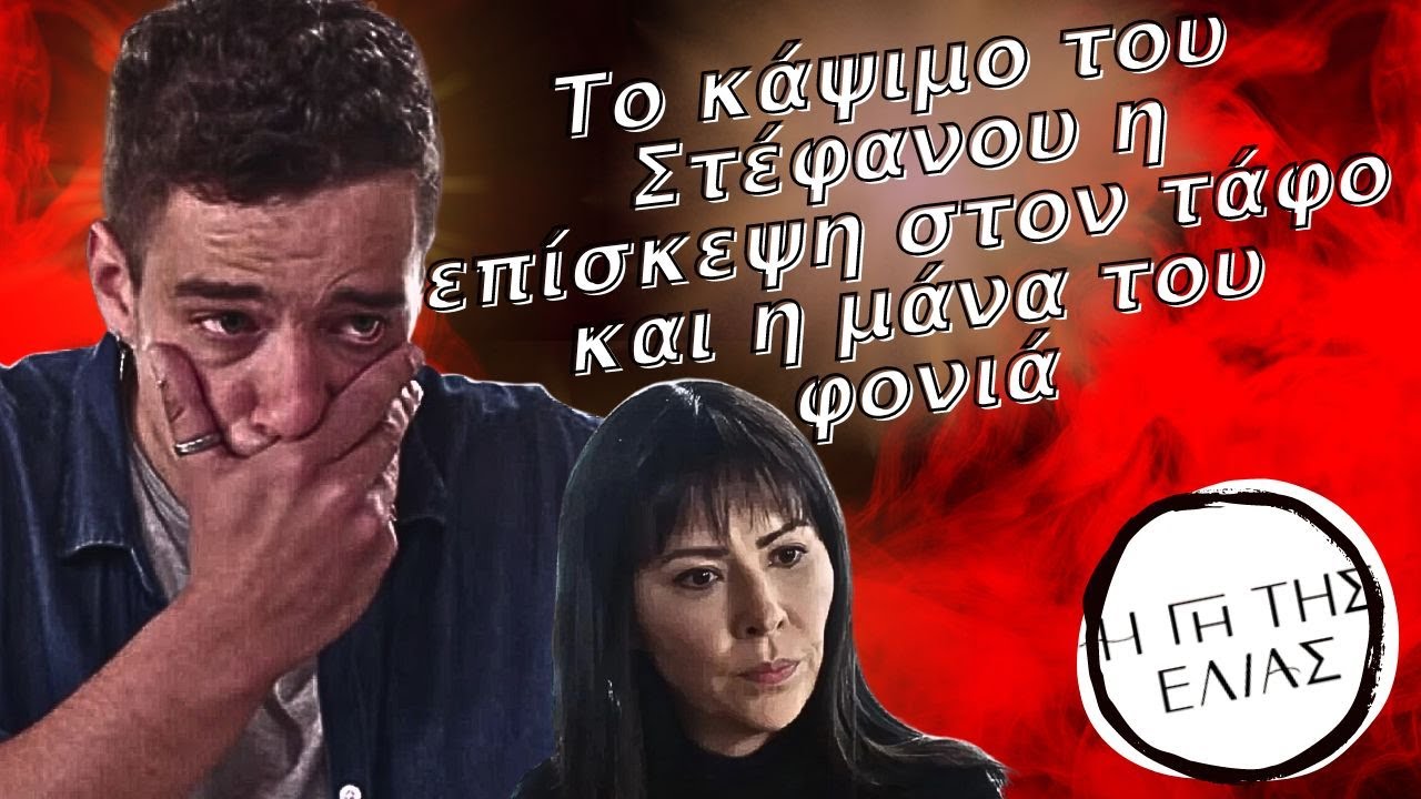 Η γη της ελιάς - Το κάψιμο του Στέφανου η επίσκεψη στον τάφο και η μάνα ...