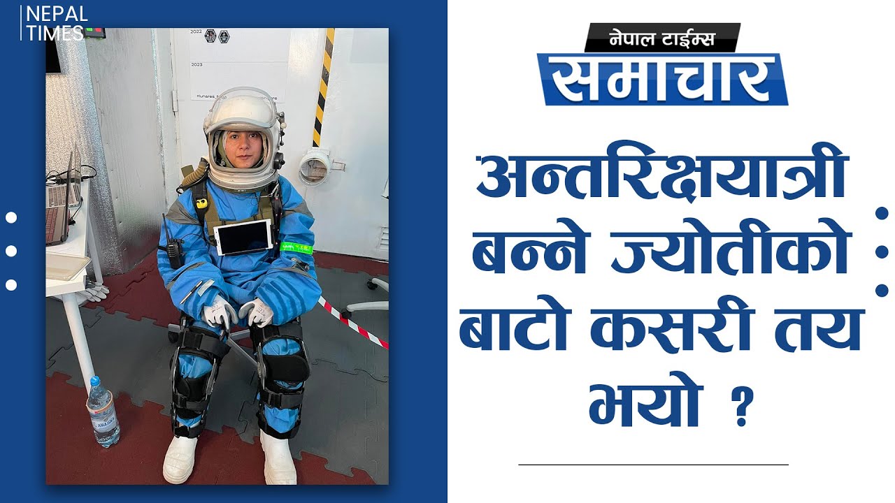 Nepal कै पहिलो Astronaut बनिन् दाङकी ज्योती|| Nepal Times - YouTube