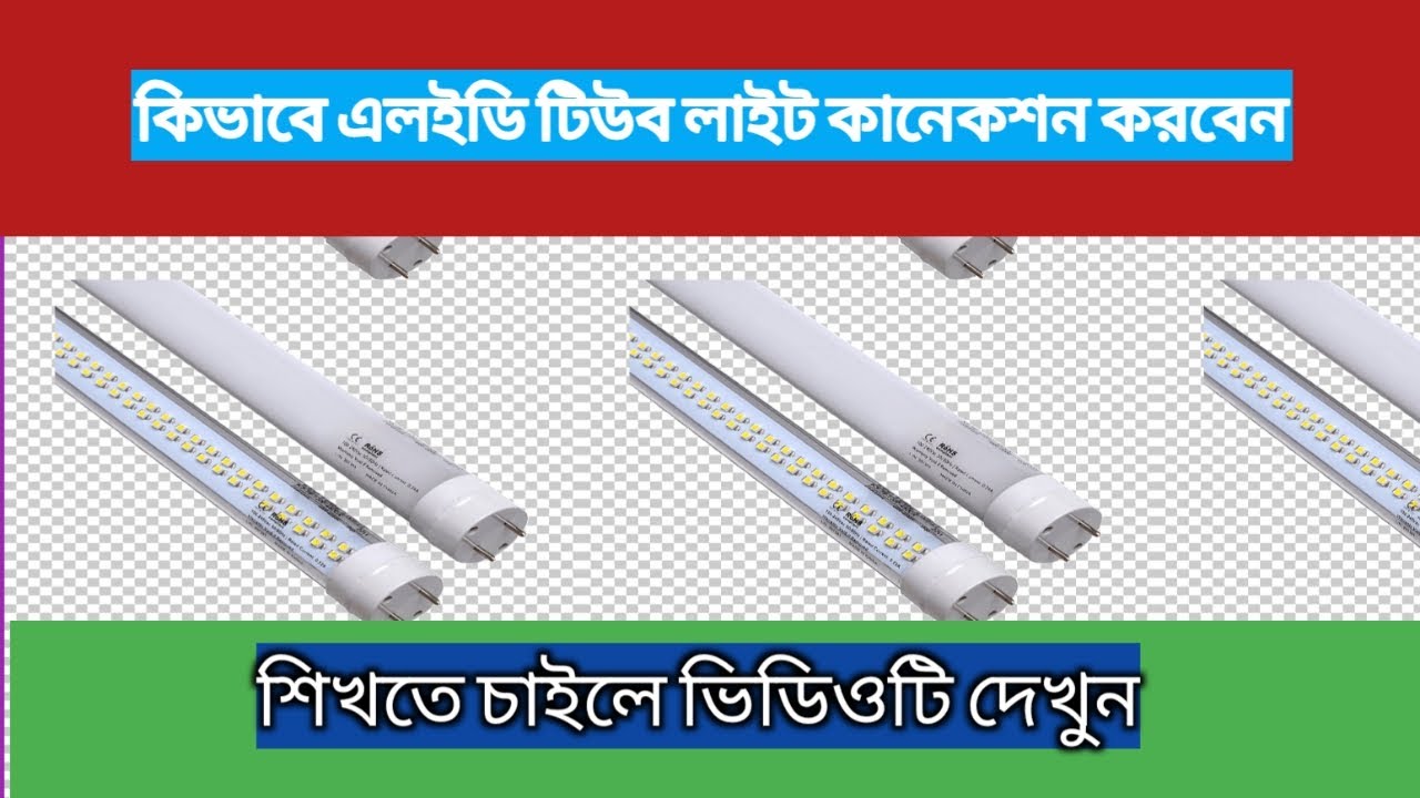 how to connect LED Tube light, এলইডি টিউব লাইট কানেকশন,How to LED Tube ...