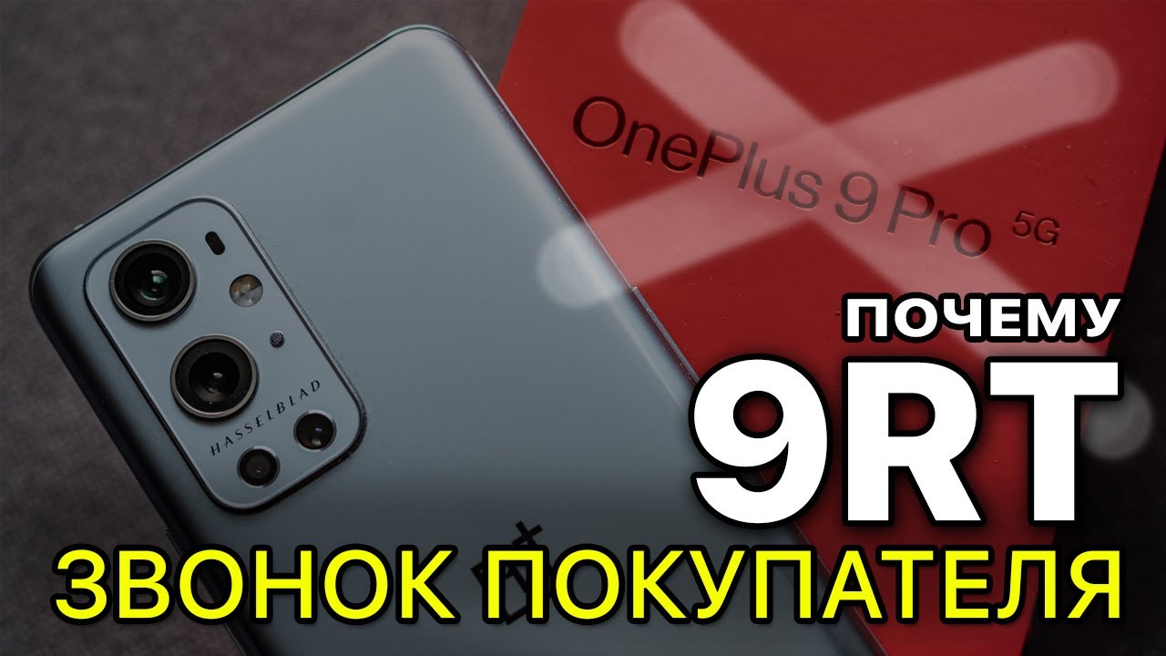 СРАВНЕНИЕ ONEPLUS 9RT VS ONEPLUS 9PRO. КАКОЙ ЛУЧШЕ И ПОЧЕМУ? - YouTube