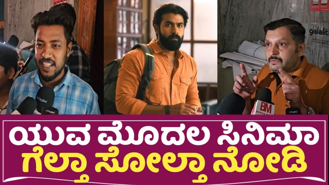 Yuva Movie Review : ಯುವ ಮೊದಲ ಸಿನಿಮಾ ಗೆಲ್ತಾ ಸೋಲ್ತಾ? | Yuva movie public ...