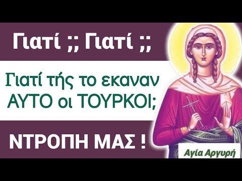 ⛔ΓΙΑΤΙ, ΓΙΑΤΙ ΧΡΙΣΤΕ μου; ΓΙΑΤΙ το έκαναν αυτό οι ΤΟΥΡΚΟΙ στη μεγάλη ...