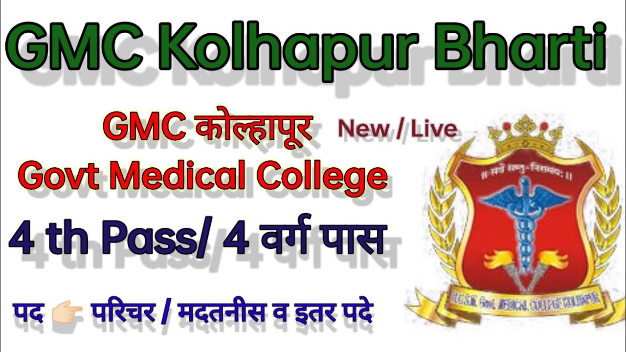 GMC Kolhapur Maharashtra!!GMC कोल्हापूर भरती 2024!! Government Medical ...