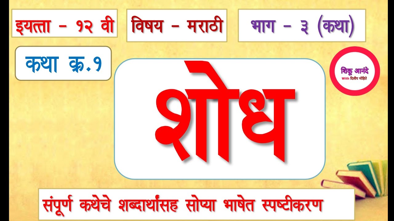 इ.१२ वी मराठी भाग - ३| कथा क्र. १ :शोध|12th marathi lesson katha 1 ...