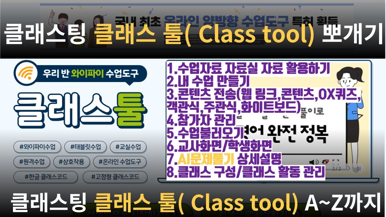 아이스크림 클래스 툴(Class tool) A~Z까지 완벽 파헤치기 | 에듀테크 | 수업도구 | 아이스크림 - YouTube