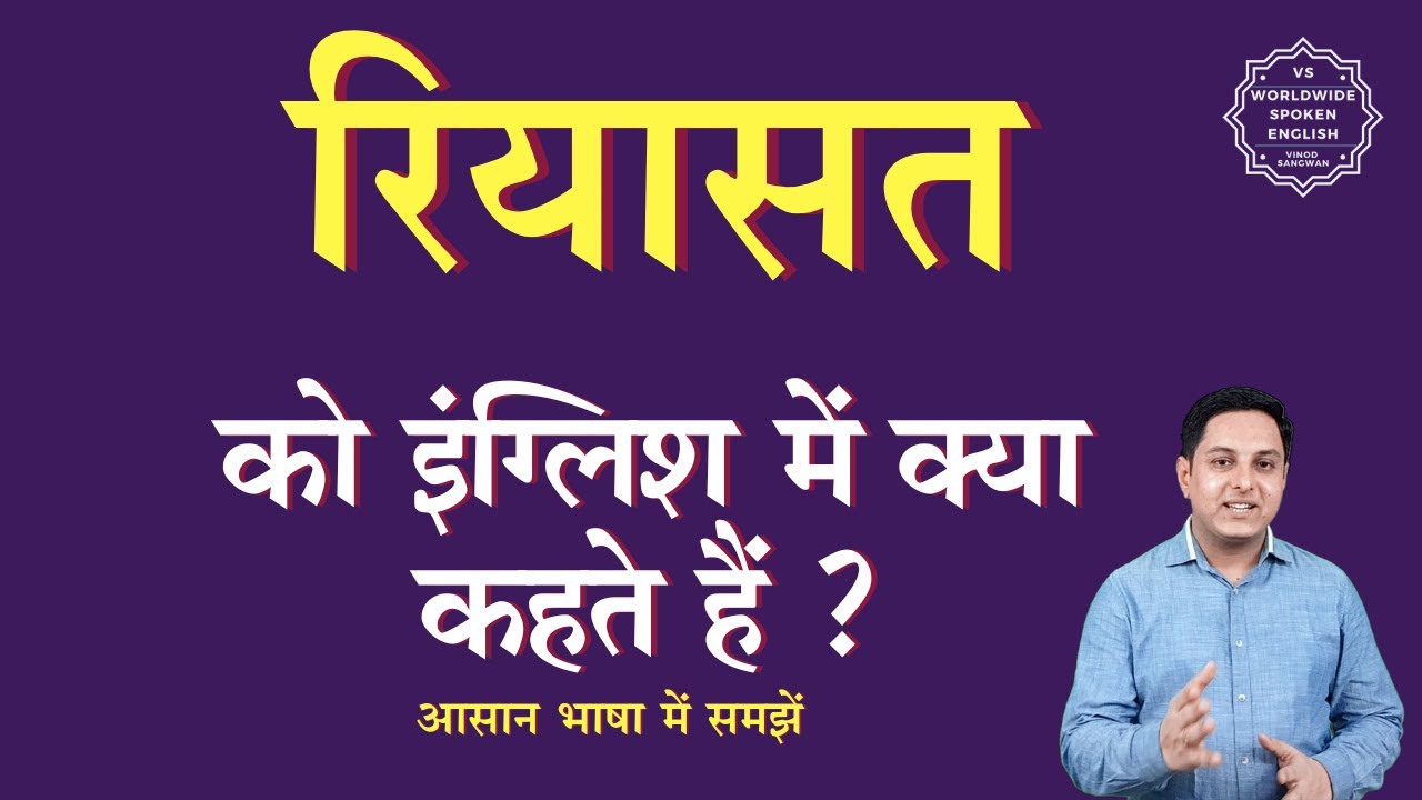 रियासत को इंग्लिश में क्या कहते हैं | riyasat ko English mein kya ...