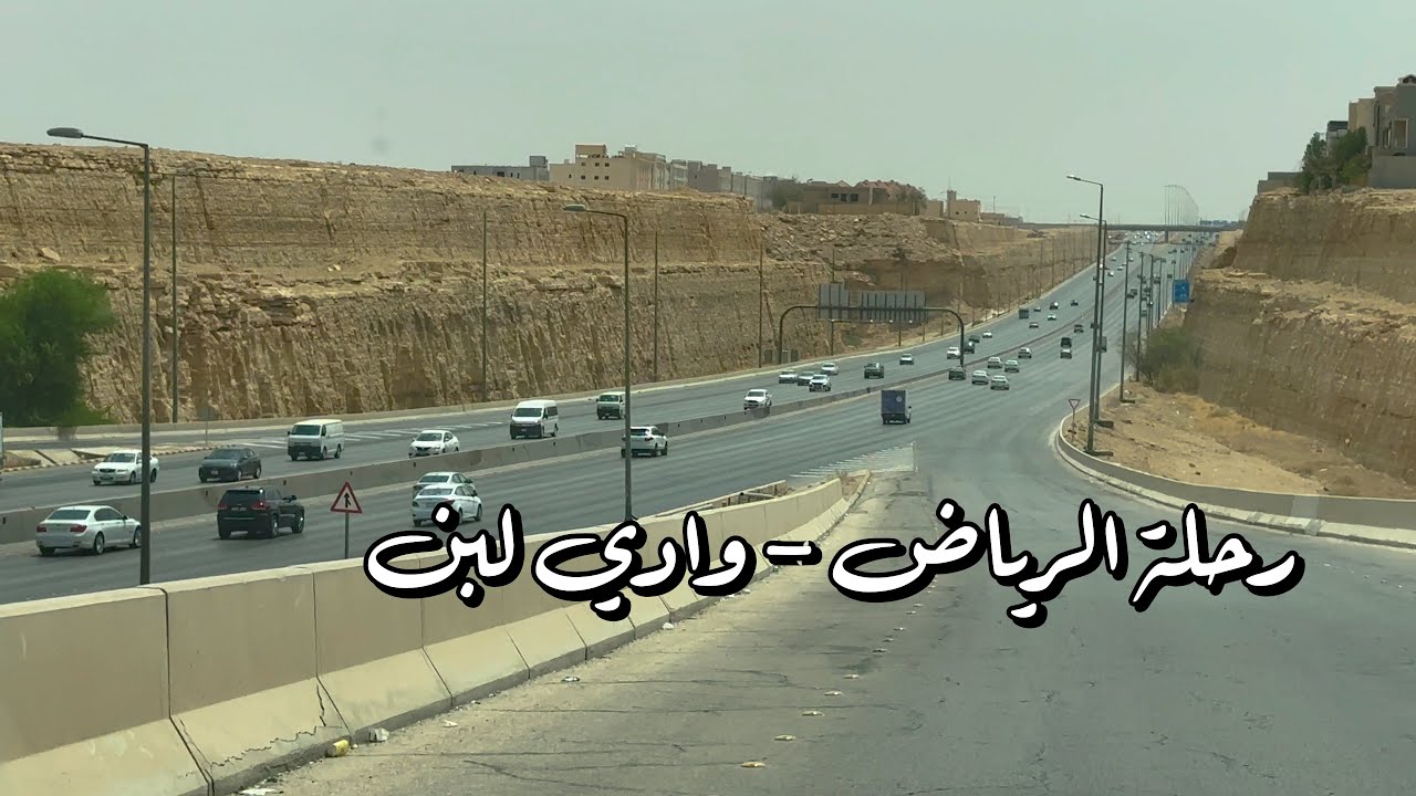 رحلة الرياض وادي لبن Riyadh trip to Wadi Laban - YouTube