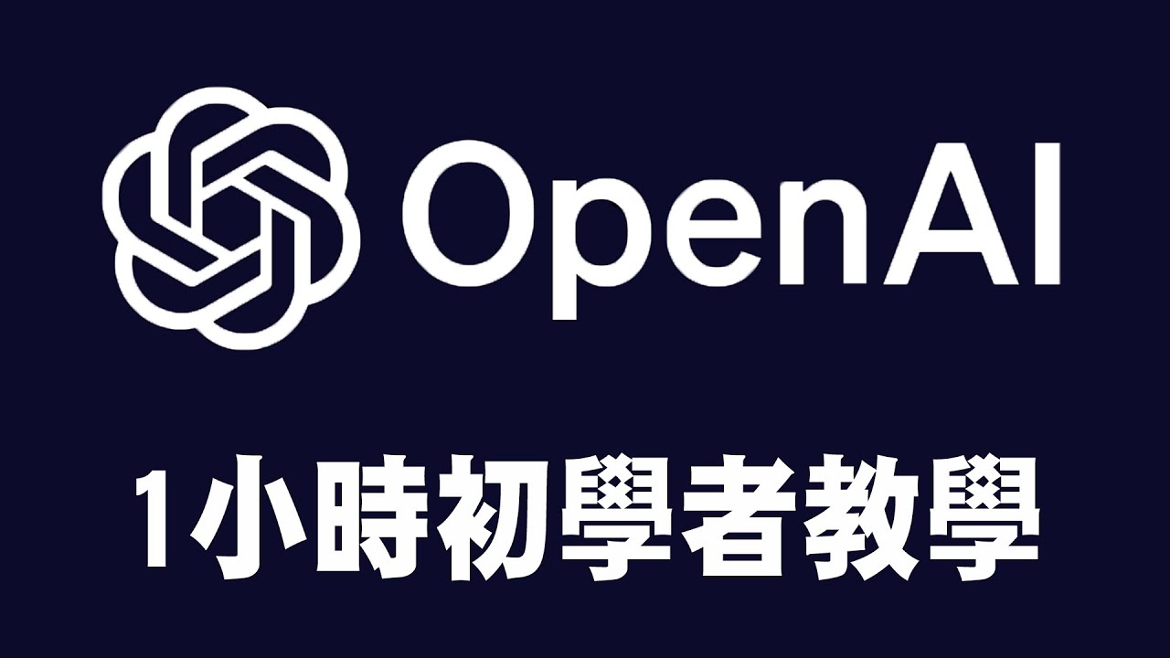 【OpenAI】1小時初學者教學-製作你的AI app | #人工智慧 #ChatGPT #python - YouTube