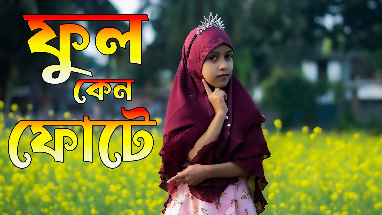 মিষ্টি সুরের গজল || ফুল কেন ফোটে পাখি কেন গায় || Ful Keno Fote ...