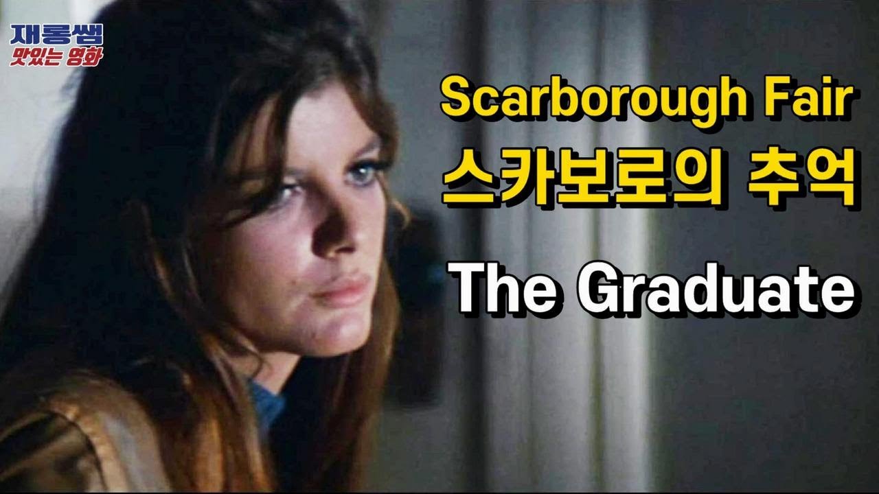 사라 브라이트만 [Scarborough Fair] 졸업 스카보로페어 ‘스카보로의 추억’ Sarah Brightman The ...