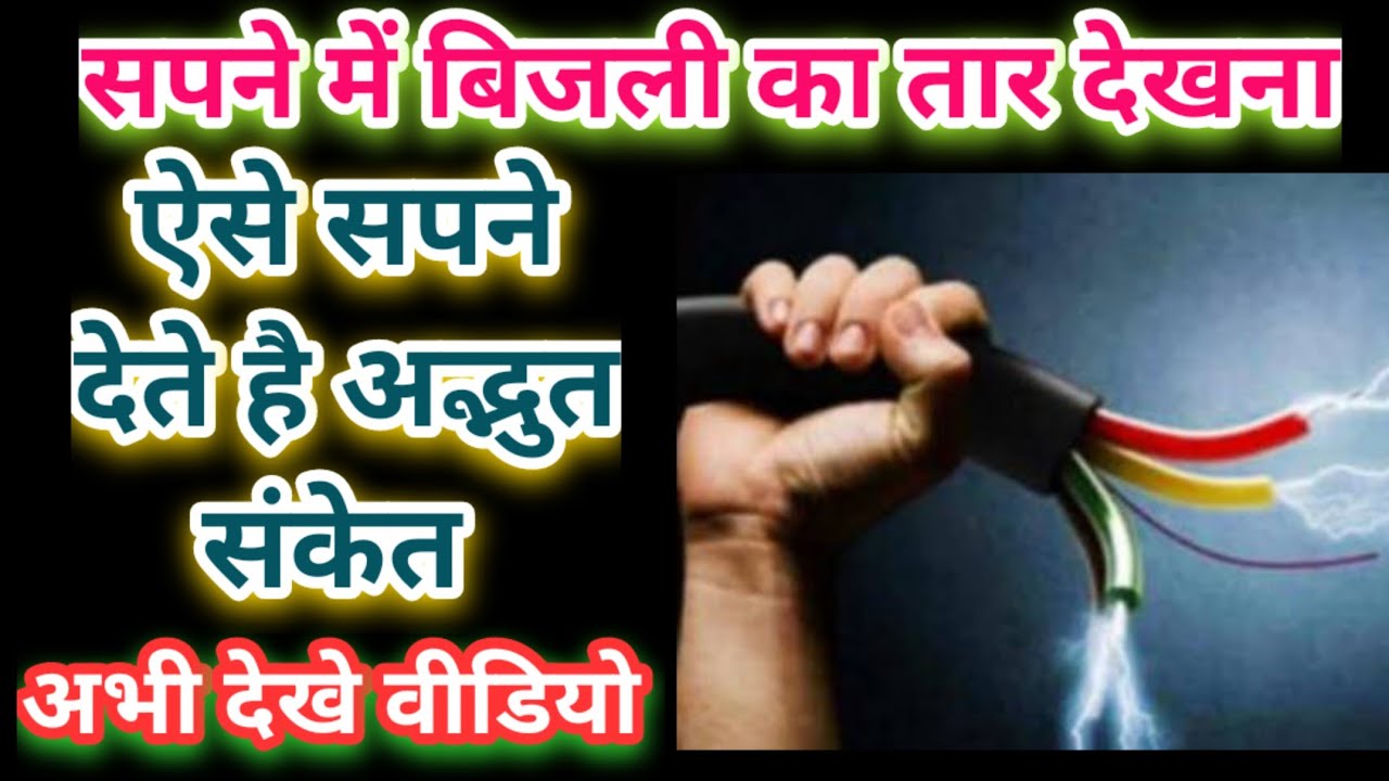 सपने में बिजली का तार देखना,sapne mein bijli ka taar dekhna,seeing ...