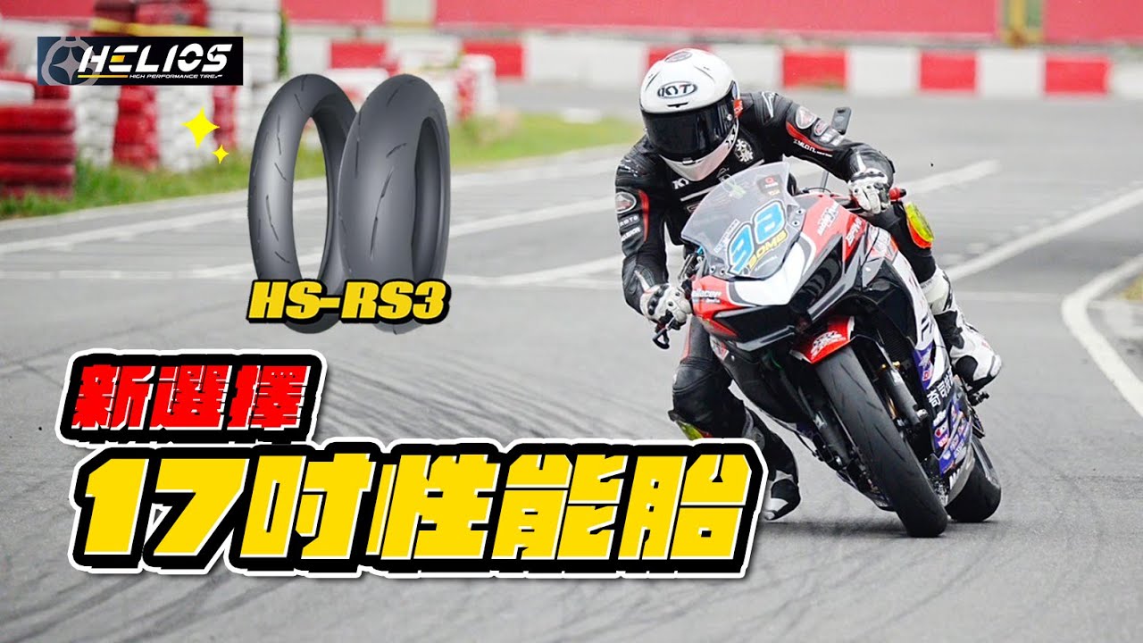 這個前輪太強了! 怎麼進彎都可以，Kawasaki Ninja 400 K1賽車場刷出45.X秒! - Helios HS-RS3 - YouTube
