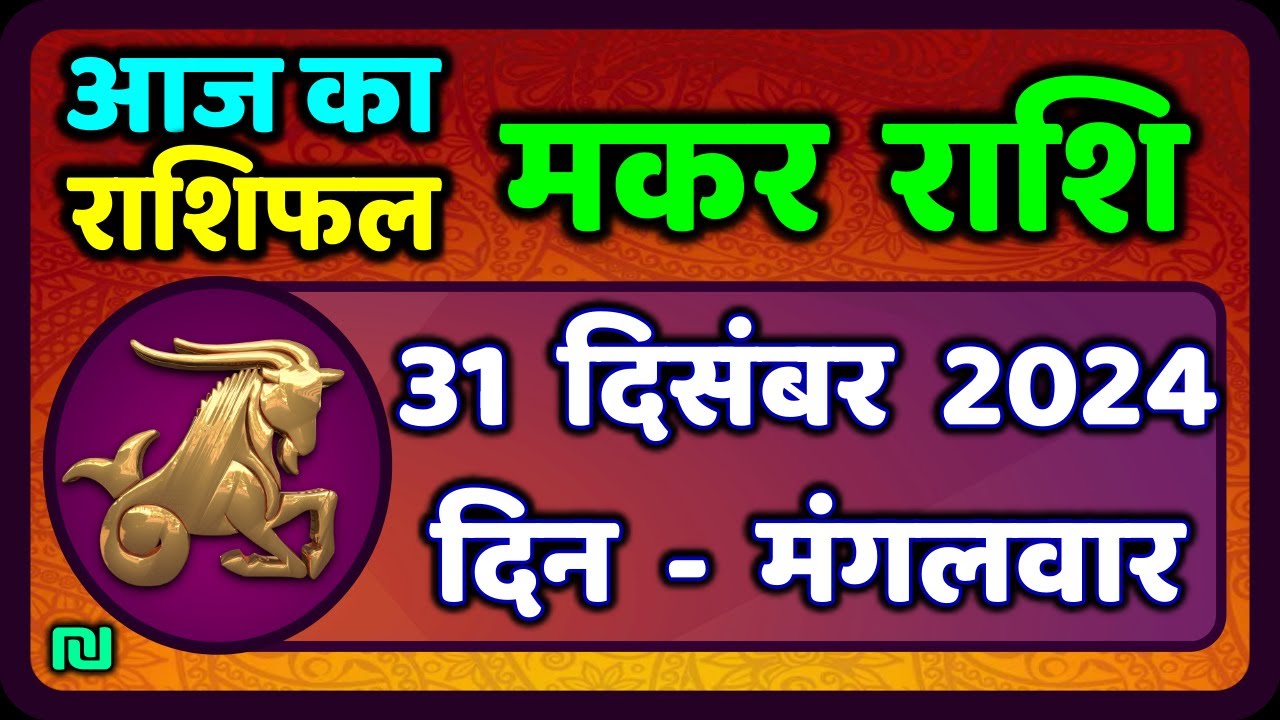 मकर राशि 31 दिसंबर 2024 | Makar Rashi 31 December 2024| Aaj Ka Makar ...