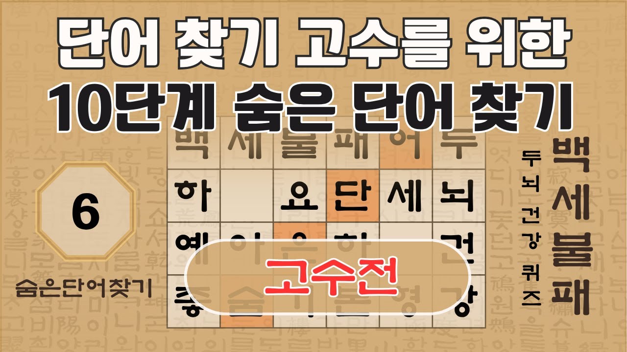 고수전 6편 단어 찾기 고수를 위한 10단계 숨은 단어 찾기 숨은단어찾기 치매예방퀴즈 뇌운동 훈련 낱말퀴즈