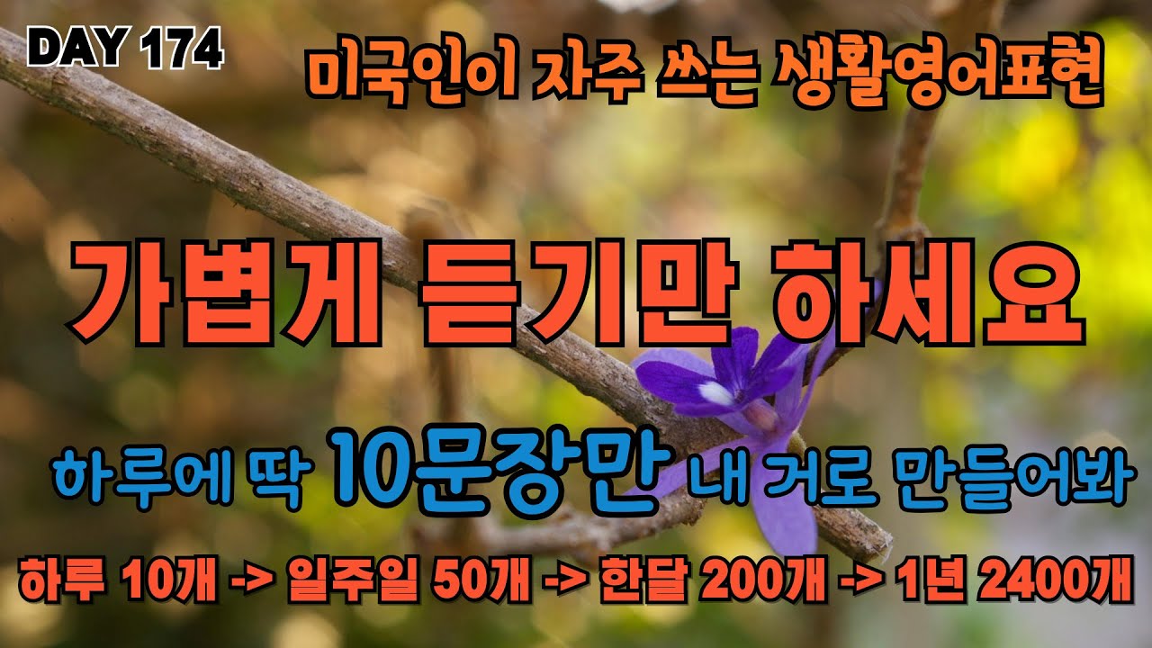 하루10문장완성 Day174 영어회화 문장을 알아야 영어가 들리기 시작한다 영어 10 문장이 내 것이 될 때까지 계속