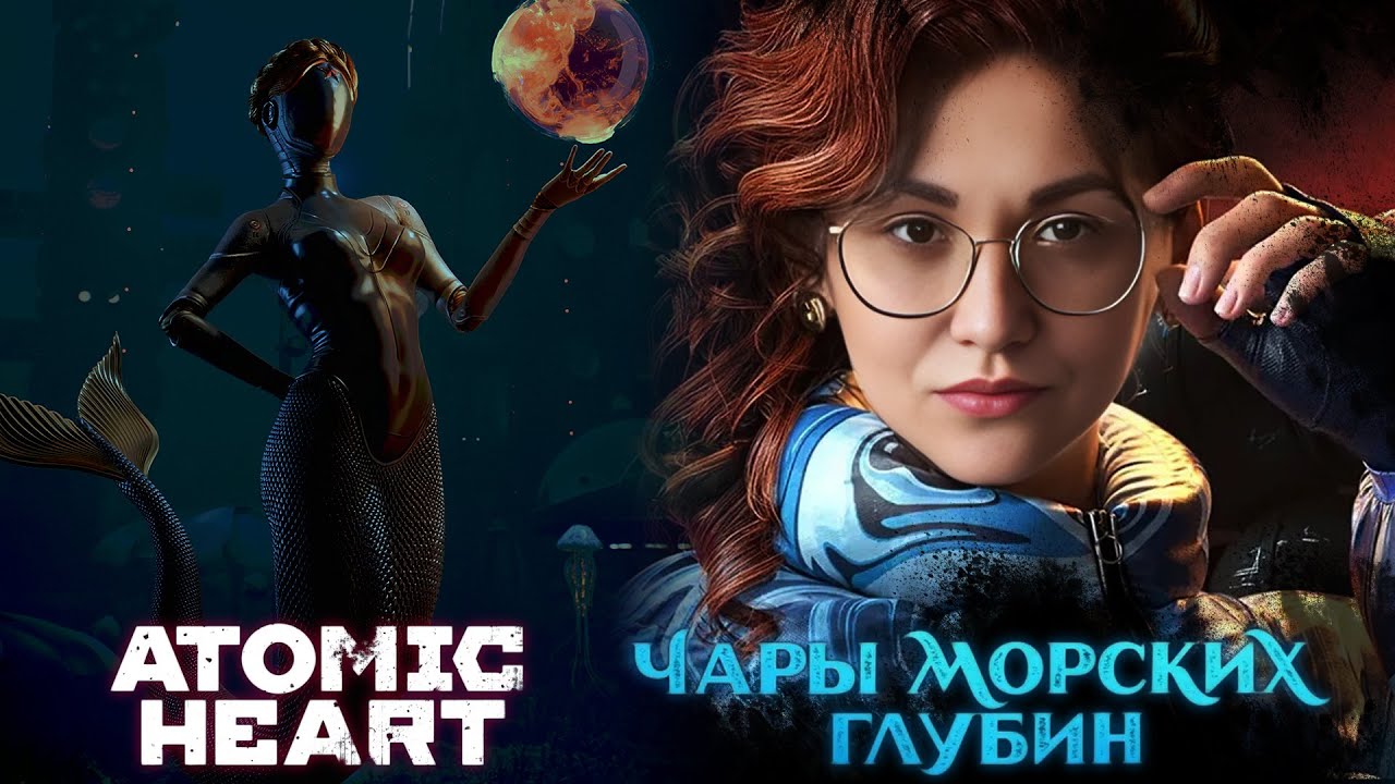 Оставайся мальчик с нами../ Atomic Heart. DLC #3 Чары морских глубин - YouTube
