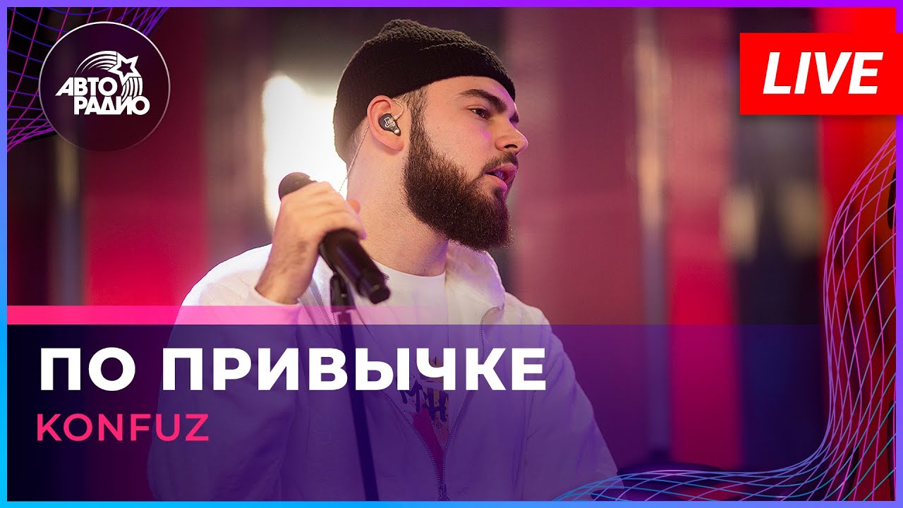 Konfuz - По Привычке (LIVE @ Авторадио) - YouTube