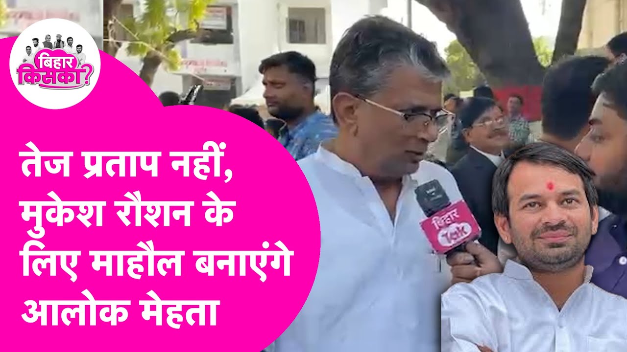 Alok Mehta बढ़ाएंगे Mukesh Raushan का पावर, Tej Pratap की बढ़ेगी ...