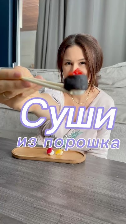 Суши из порошка - YouTube