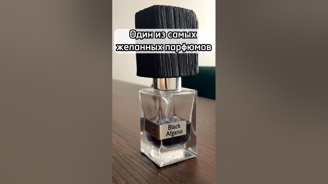 Один из самых желанных нишевых парфюмов. Отливанты Black Afgano ...