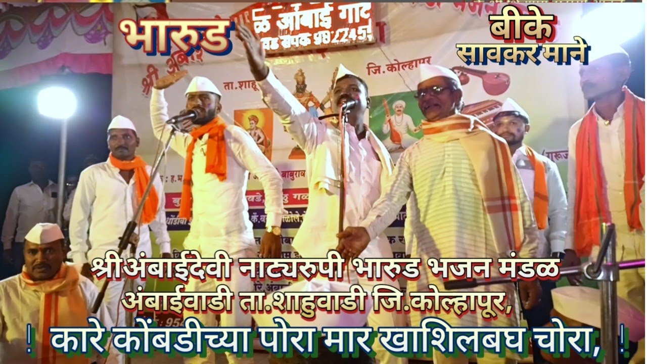Bharud 1151 भारुड कारे कोंबडीच्यापोरा मार खाशिलबघचोरा, सादरकर्ते ...