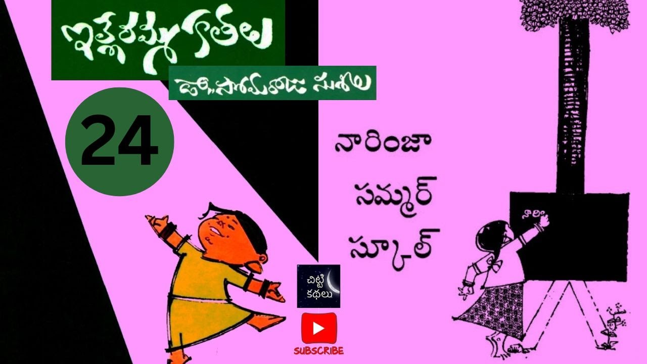 నారింజా సమ్మర్ స్కూల్ - 24 | Narinja summer school | "Chitti Kathalu ...