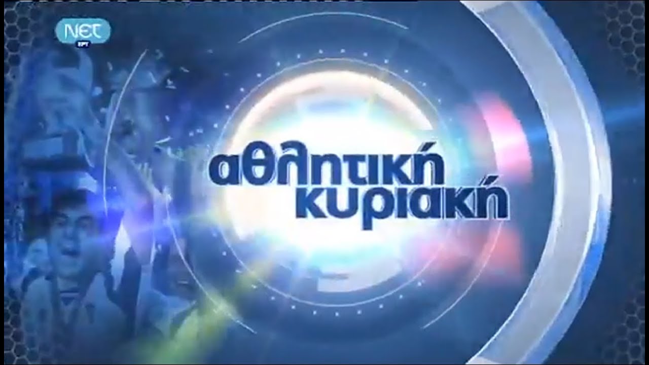 ΑΘΛΗΤΙΚΗ ΚΥΡΙΑΚΗ 02/03/2014 | ΕΡΤ - YouTube