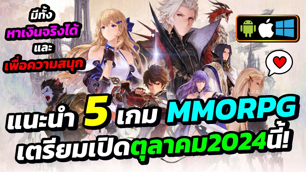 5 เกม MMORPG ใหม่ น่าเล่น เตรียมเปิด ตุลาคม 2024 นี้แล้ว! มีทั้งหาเงิน ...