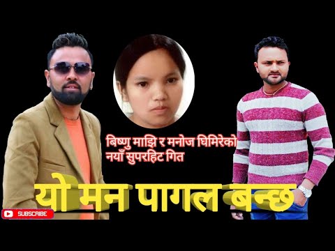 Yo Mann pagal banchha || latest new song 2076 || Bishnu maiju & Manoj ...
