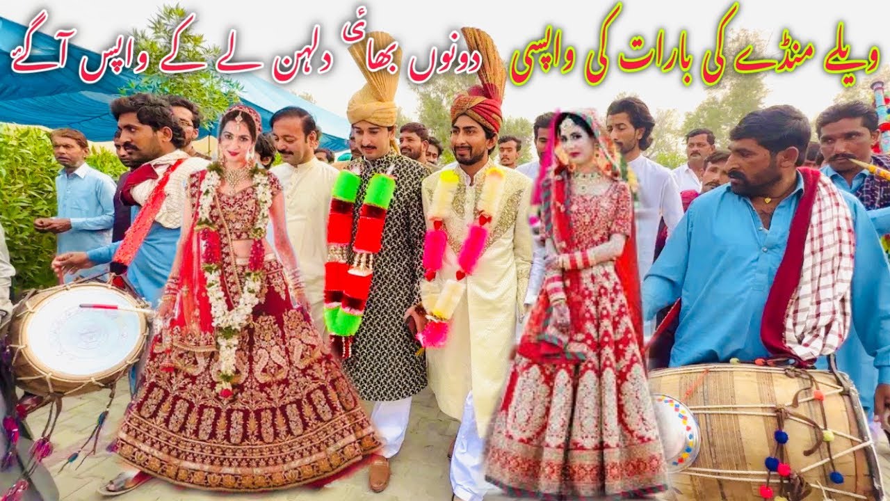 Vella Munda Ki Barat Ki Wapsi Dono Bhai Dulhan Le Kay Wapis Agay Alia ...