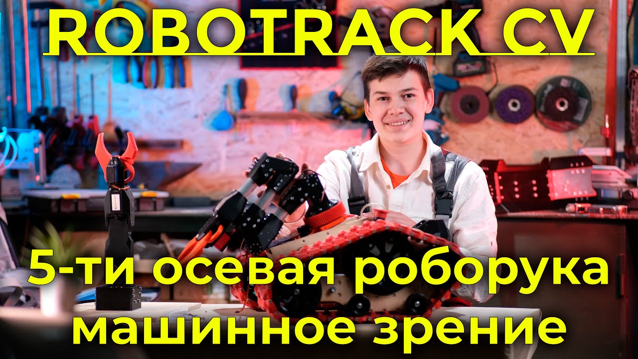 Промышленный робот-помощник Robotrack CV с пяти осевой роборукой и машинным зрением - YouTube