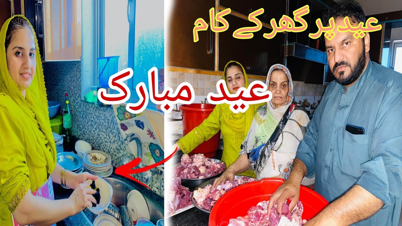 Eid par gar kay kam | Eid Mubarak| saima family vlogs - YouTube