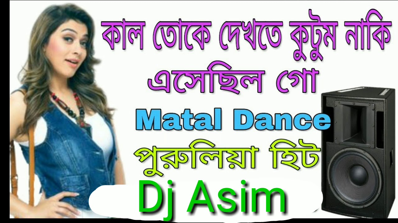 #purulia_dj #dj_songs #bengali_dj kal toke dekhte kutum naki esechilo ...