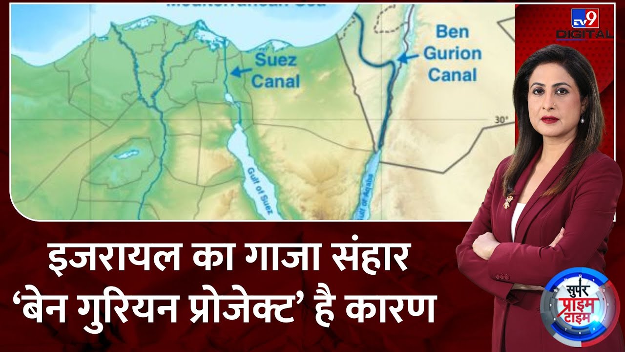 क्या है Israel का ड्रीम प्रोजेक्ट? जिसके लिए Gaza हुआ रक्तरंजित | Ben ...