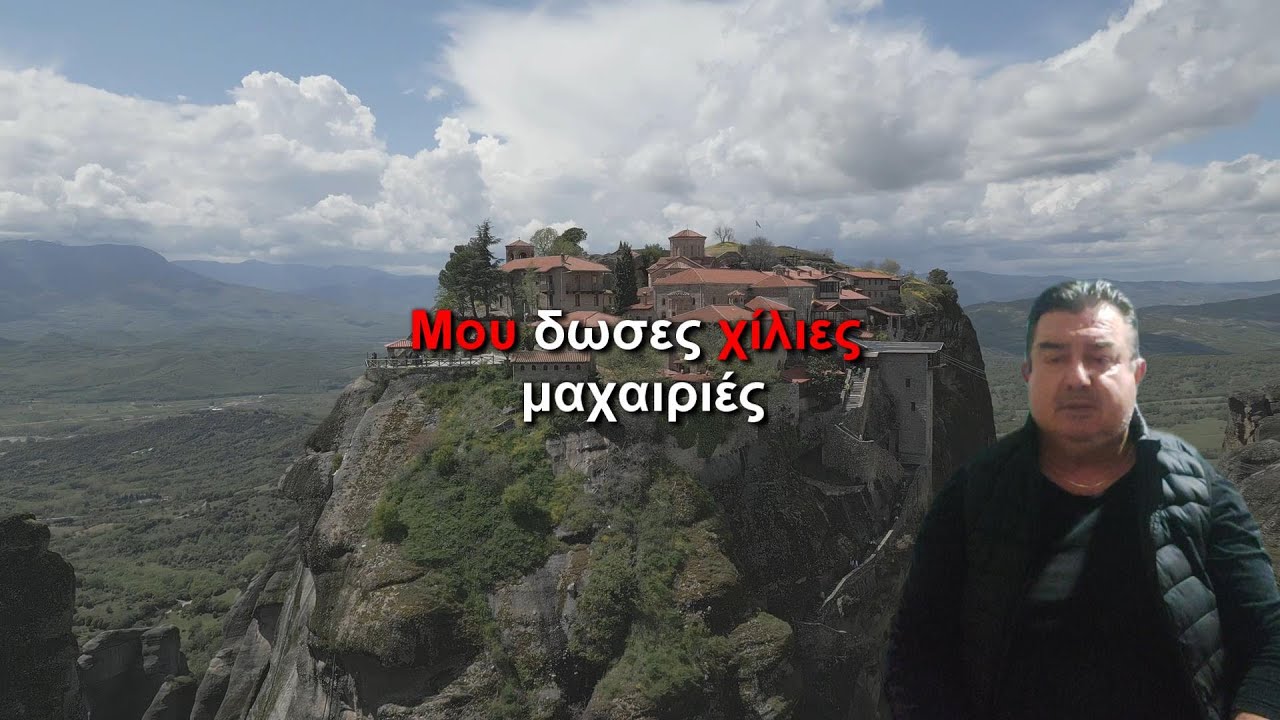 Μου δωσες χίλιες μαχαιριές - Ηλίας Μπατζογιάννης - YouTube